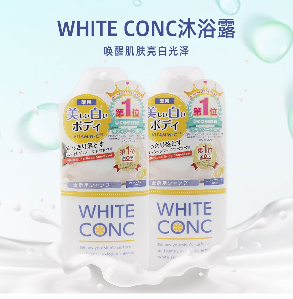 WHITE CONC美白沐浴露